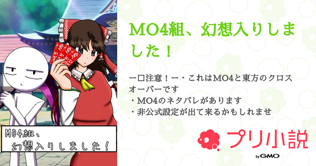 第41話：MO4組のロスワ性能紹介！part1（MO4組、幻想入りしました！）｜無料スマホ夢小説ならプリ小説 byGMO